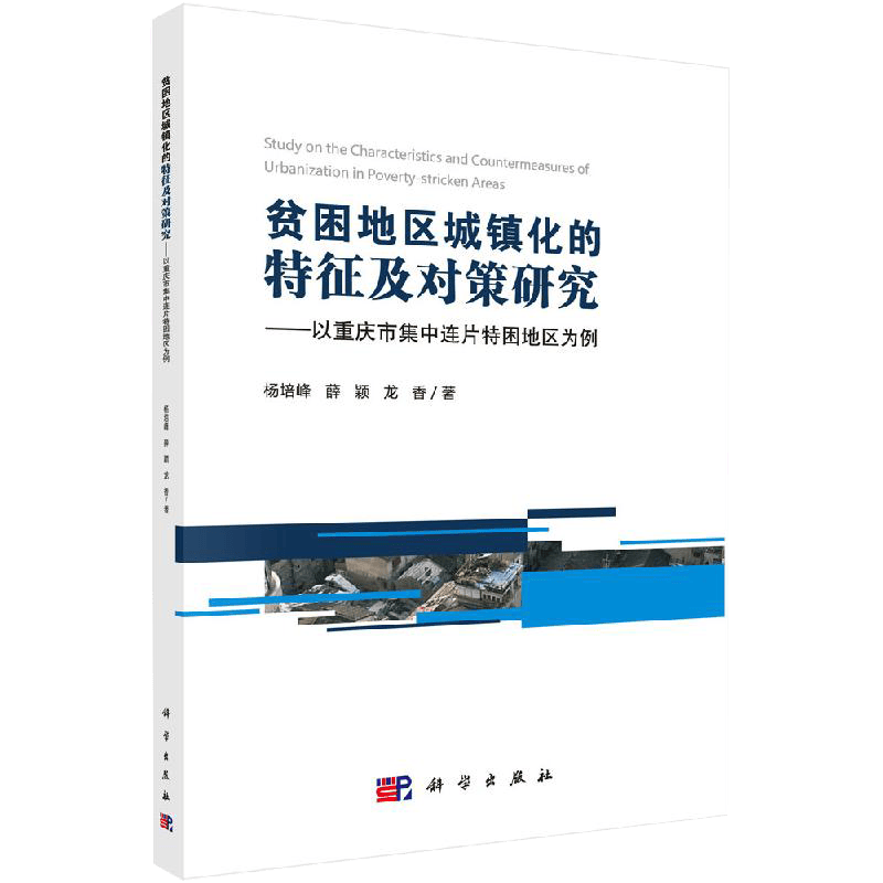 【科学】贫困地区城镇化的特征及对策研究——以重庆市集中连片特困地区为例 杨培峰,薛颖,龙香 著 书籍kx