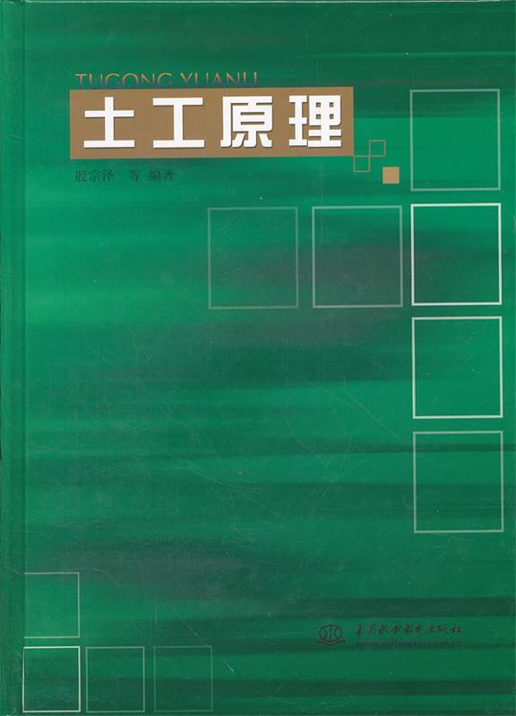 土工原理 殷宗泽 等