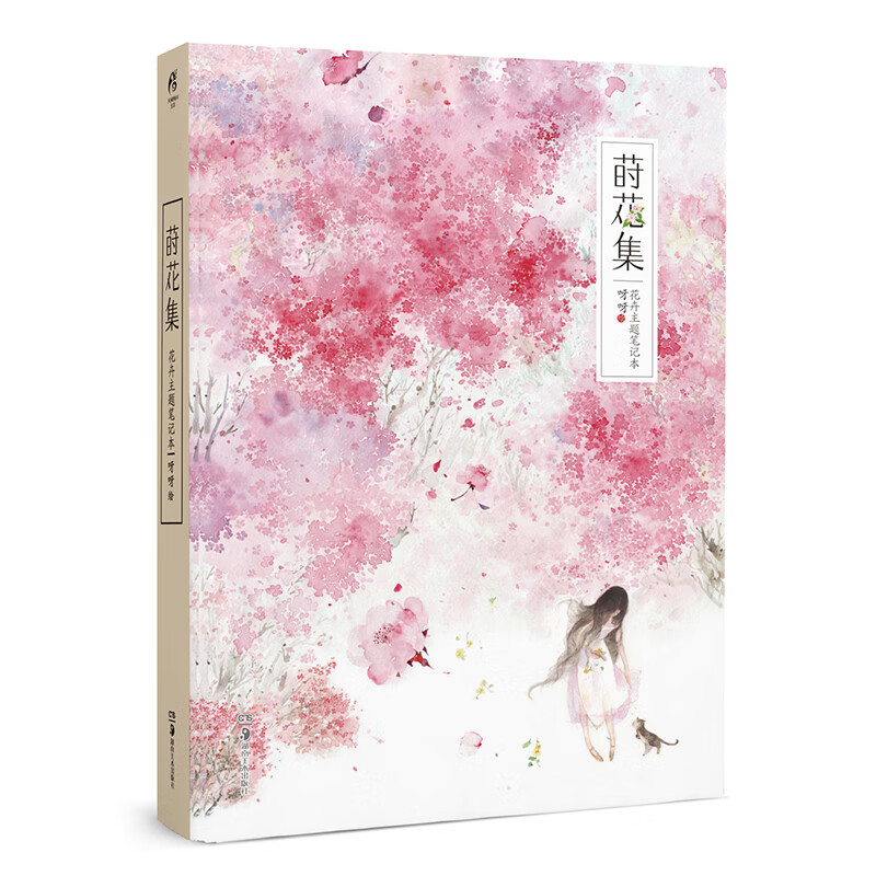 莳花集-新版