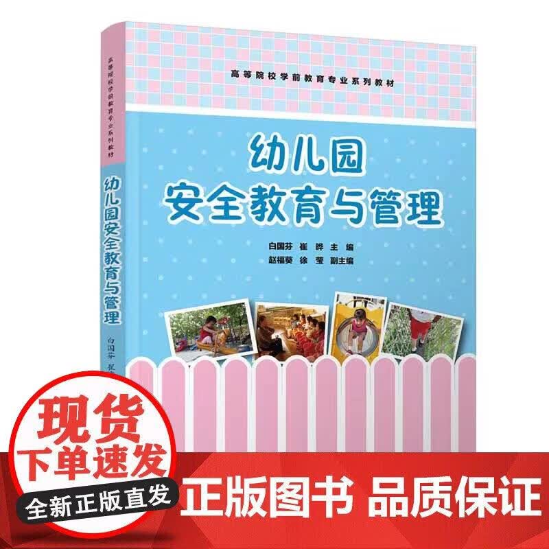 幼儿园安全教育与管理