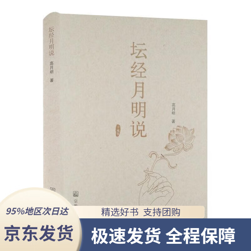 【 京东配送 支持团购】坛经月明说