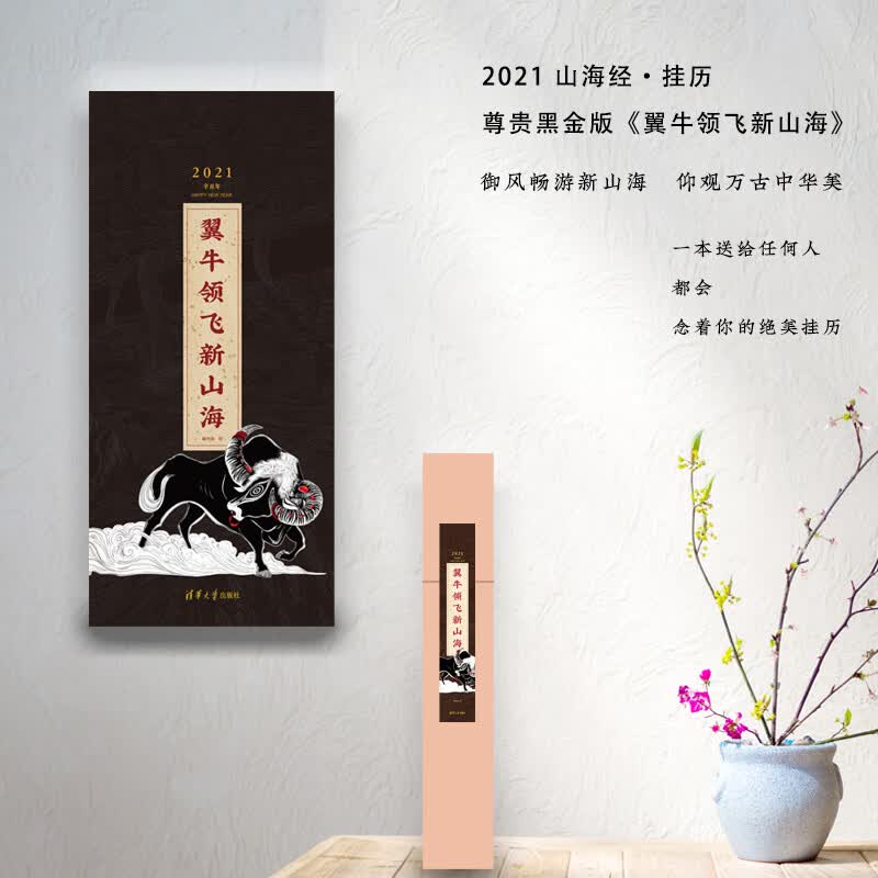 翼牛领飞新山海 挂历2021
