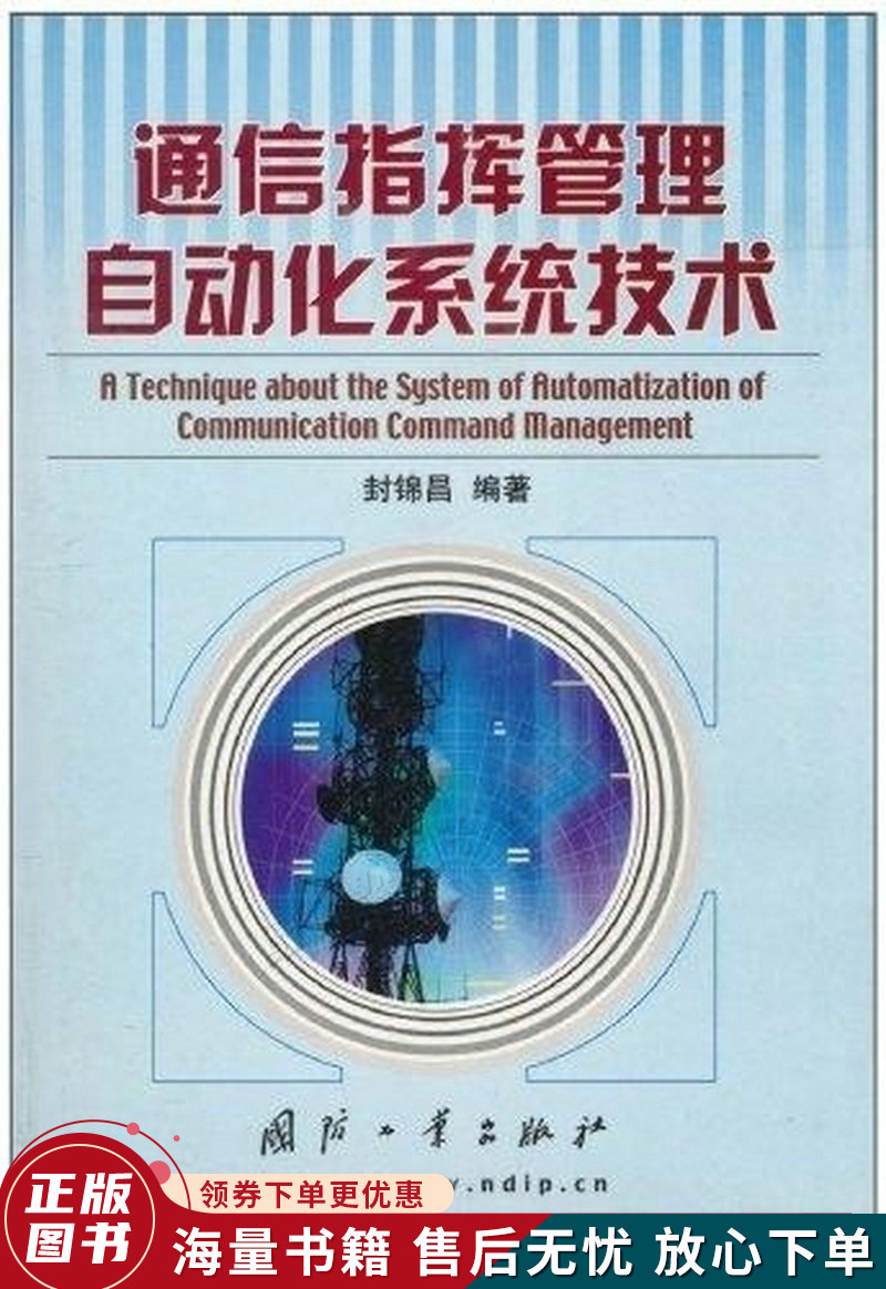 通信指挥管理自动化系统技术