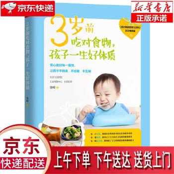 【新华畅销图书】3岁前吃对食物，孩子一生好体质 张峰 江苏科学技术出版社
