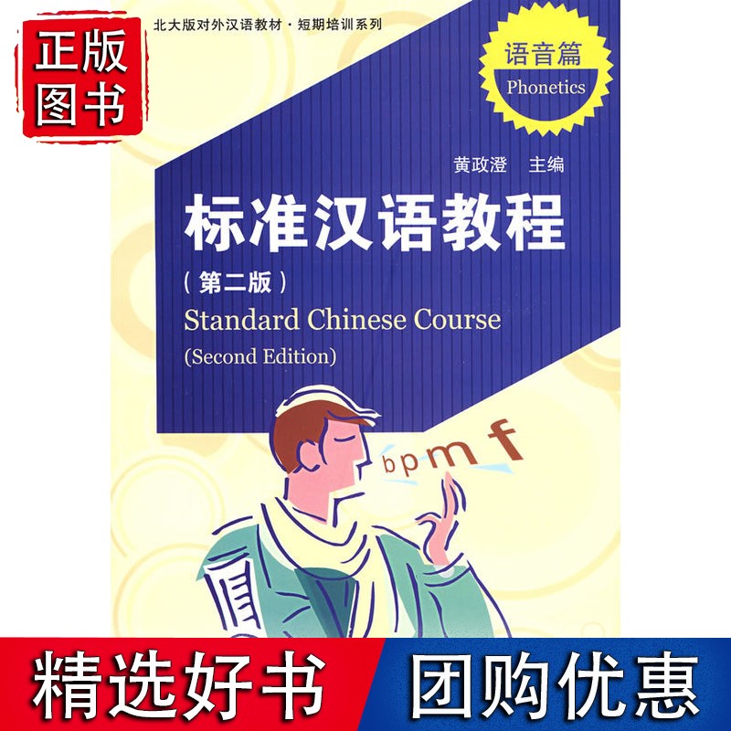 标准汉语教程（第二版）（语音版）（附光盘）
