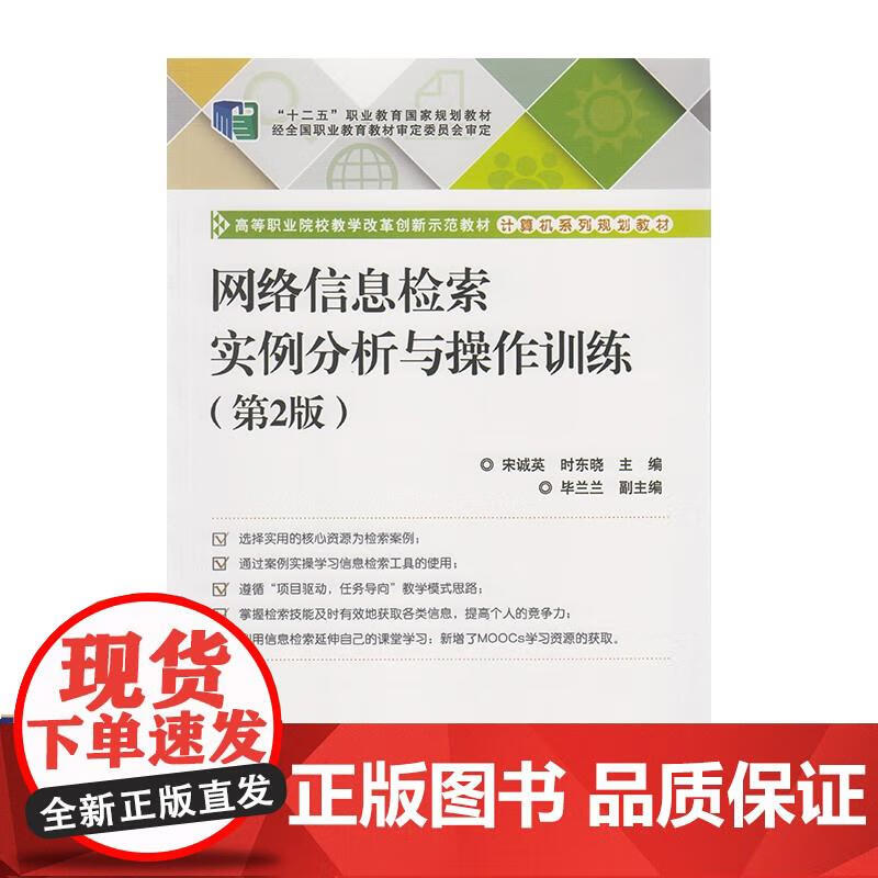 网络信息检索实例分析与操作训练（第2版）9787121290084 电子工业出版社 宋诚英 9787