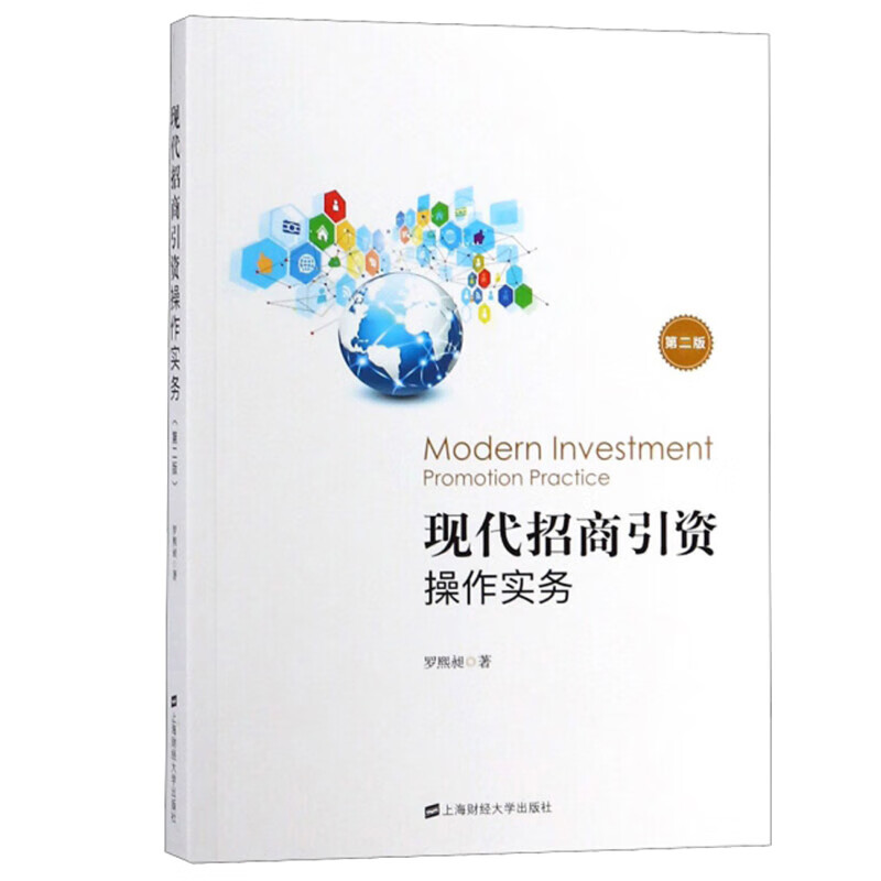 现代招商引资作实务（第二版）罗熙昶 9787564230388 上海财经大学出版社
