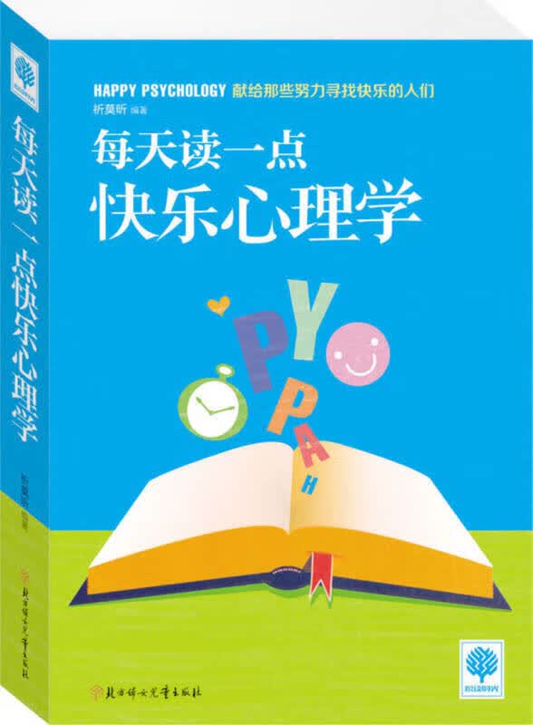 【书】每天读一点快乐心理学