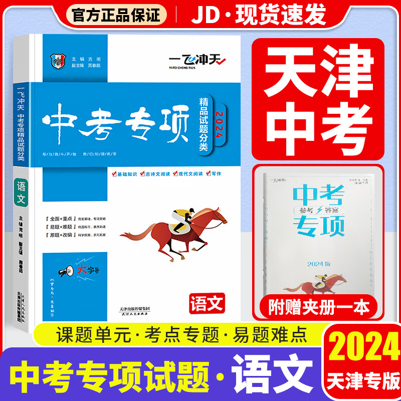 【天津专版-科目自选】一飞冲天2024天津中考专项语文数学英语物理化学学业水平考试地理生物精品试题分类天津中考专项真题试题训练书 中考语文