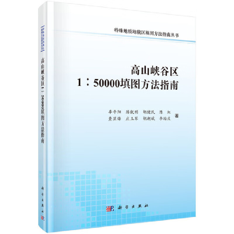 高山峡谷区1:50000填图方法指南