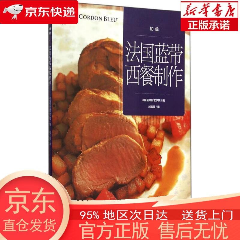 【全新速发】法国蓝带西餐制作（初级）