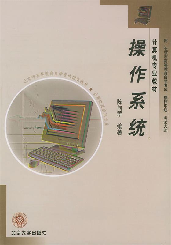 操作系统 陈向群 编著