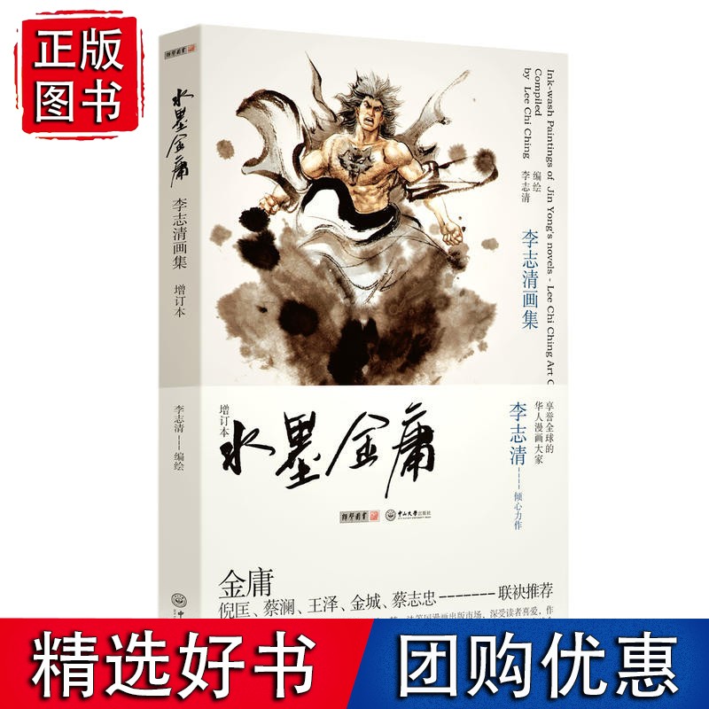 水墨金庸——*清画集（增订本）