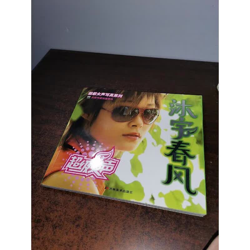 超级女声写真系列——沐宇春风(有盘,签名本+一张贴纸)