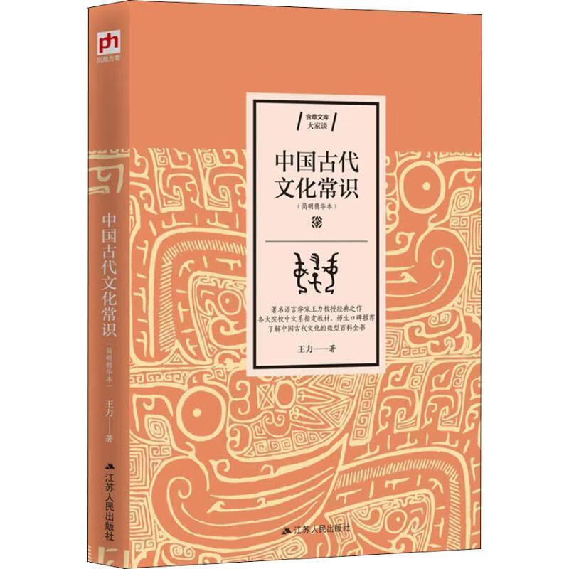 中国古代文化常识 王力