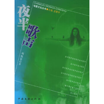 夜半歌声 刘悦笛