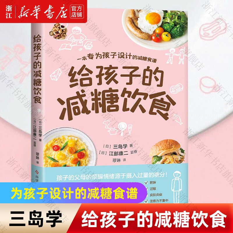 给孩子的减糖饮食 一本专为孩子设计的减糖食谱 给孩子的减糖饮食