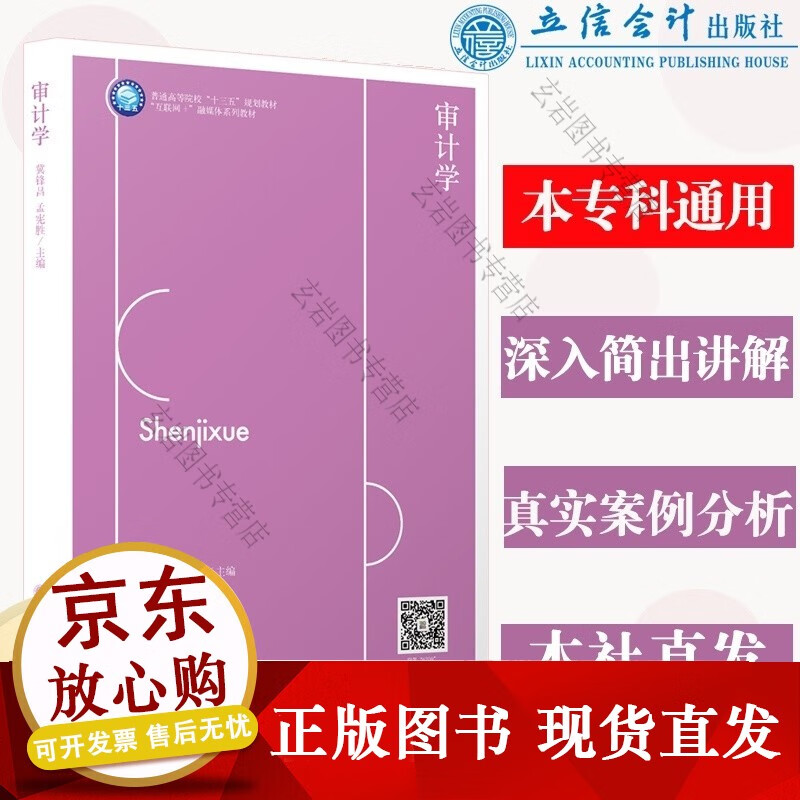 k【本社审计学 冀锋昌 “互联网+”融媒体系列本专科通用立信会计图