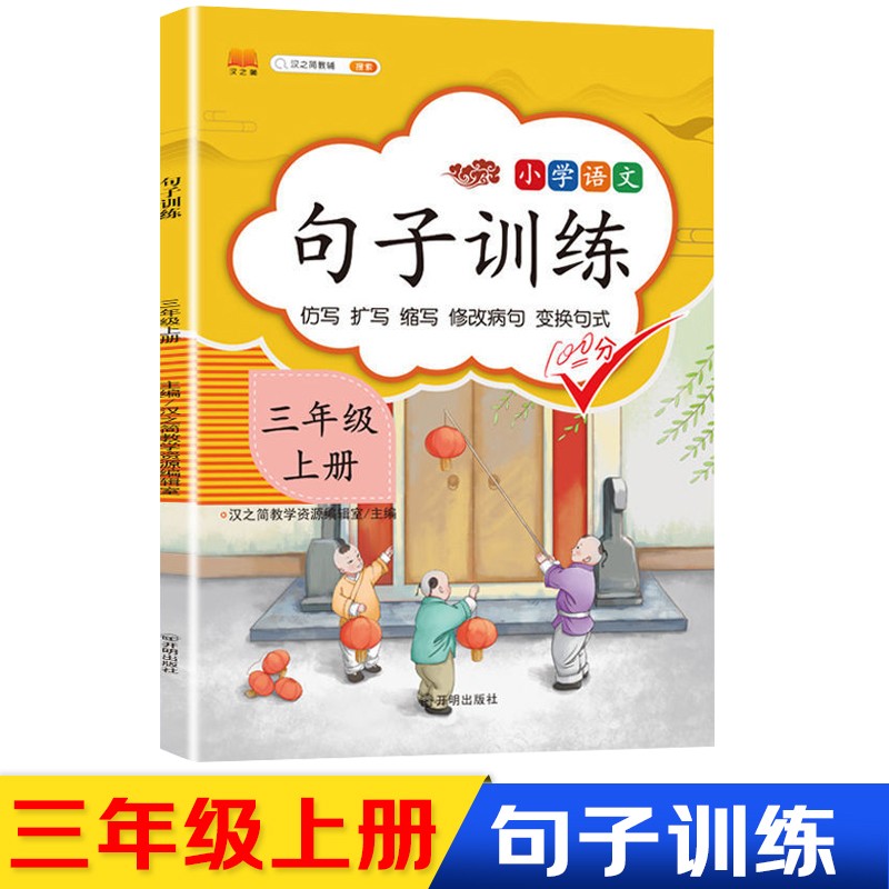 句子训练三年级上下人教版专项训练小学语文仿写句子上下册照样子写句子小学生连词成句生字组词造句大全天天练 三年级上册