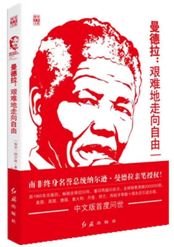 曼德拉:艰难地走向自由【，放心购买】