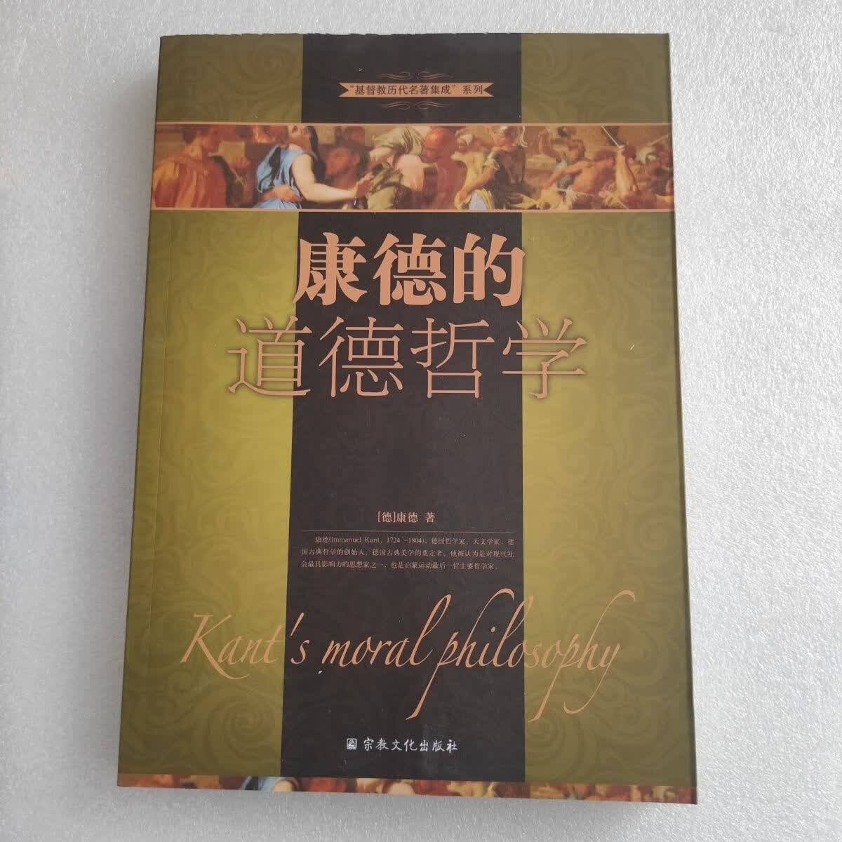 康德的道德哲学