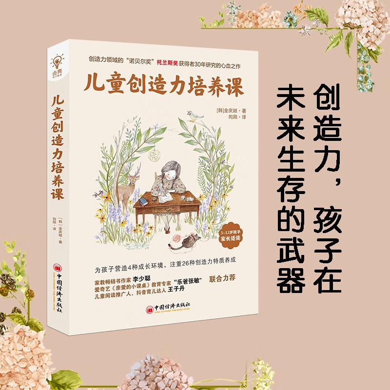 儿童创造力培养课（全球教子智慧书系）
