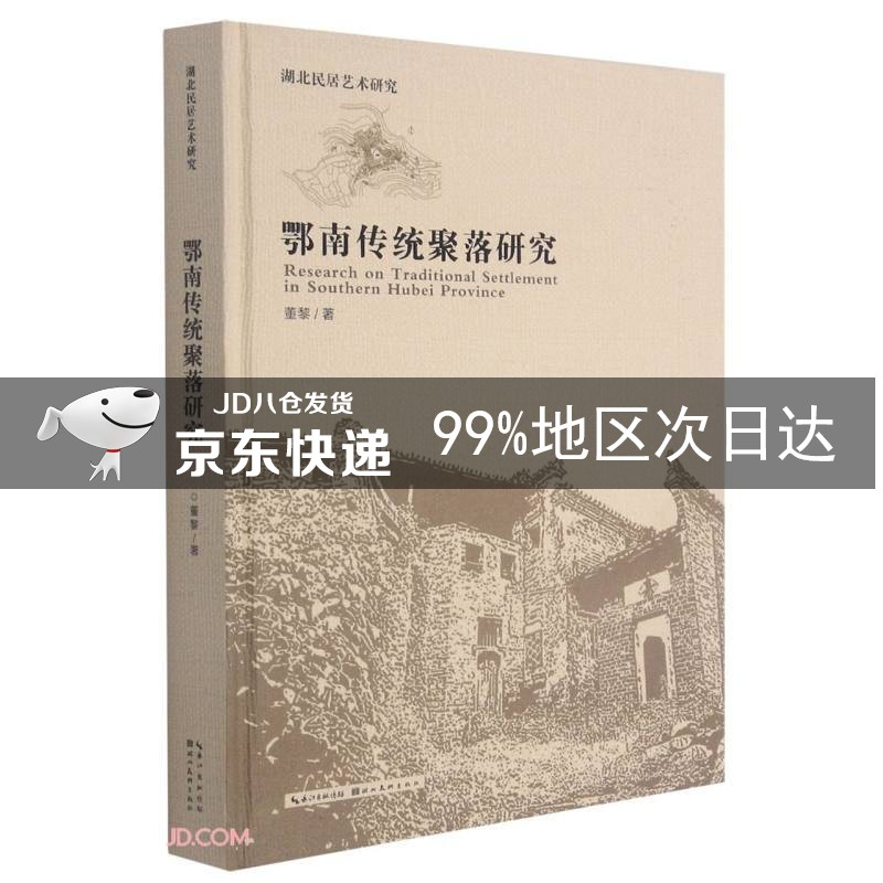 鄂南传统聚落研究(精)/湖北民居艺术研究