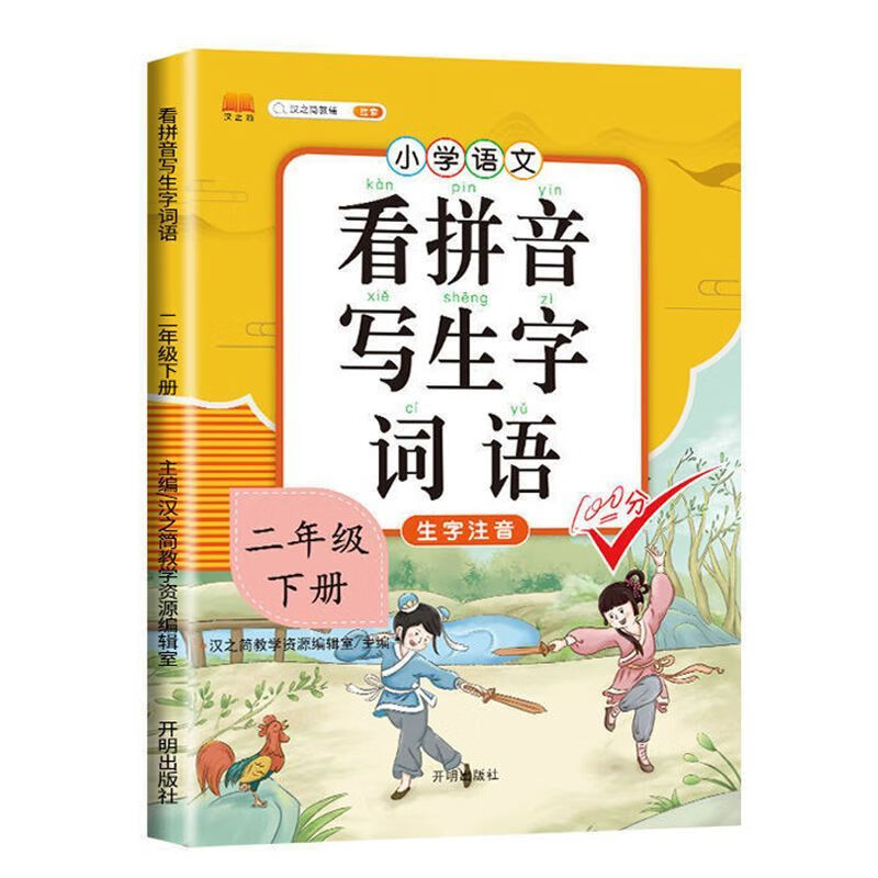 看拼音写生字词语1-2-3-4-5-6年级上册下册人教版小学专项训练 二年级下册
