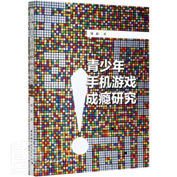 青少年手机游戏成瘾研究刘毅中国社会科学出版社9787520375719 婚恋与两性书籍