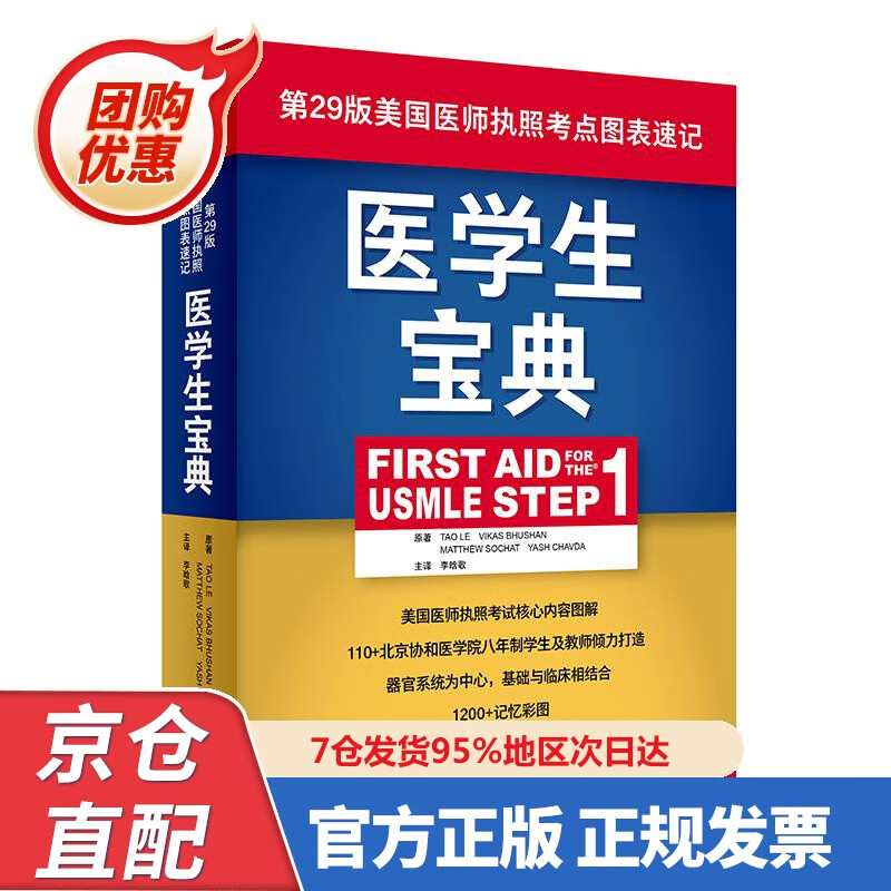 【新书】医学生宝典（First Aid for the USMLE Step ）（翻译版） 李晗歌