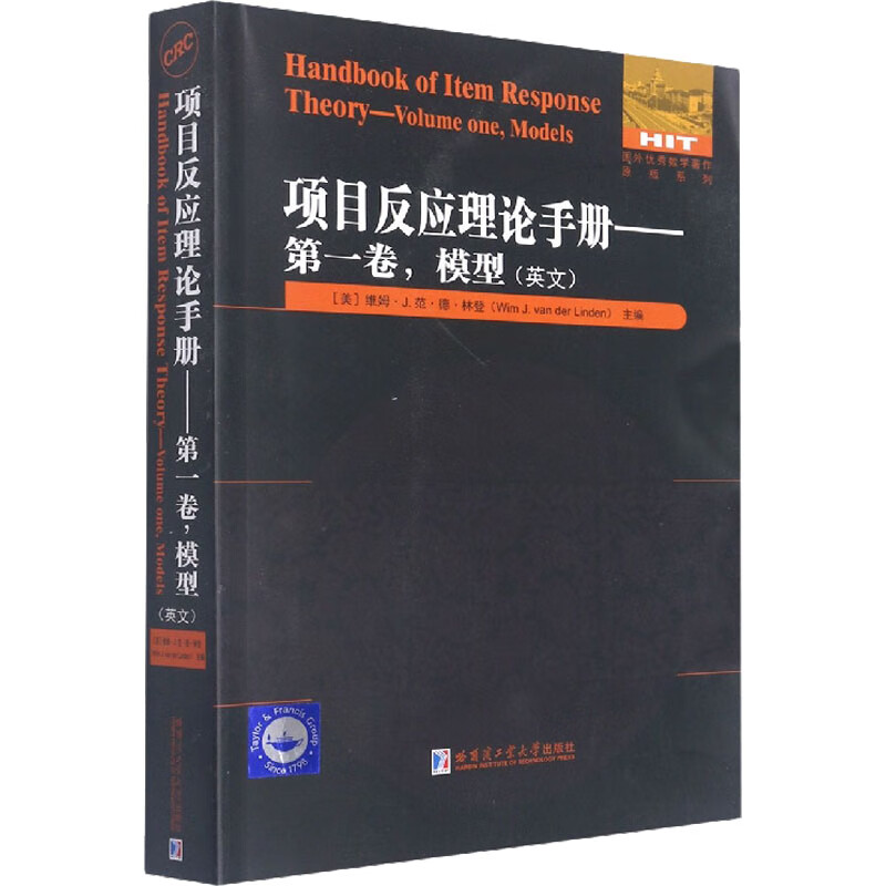 项目反应理论手册——第1卷,模型 图书