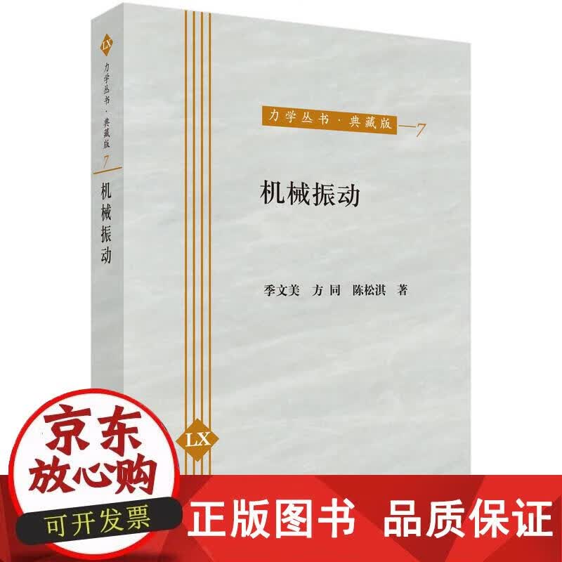 机械振动 季文美,方同,陈松淇 著 9787030468901