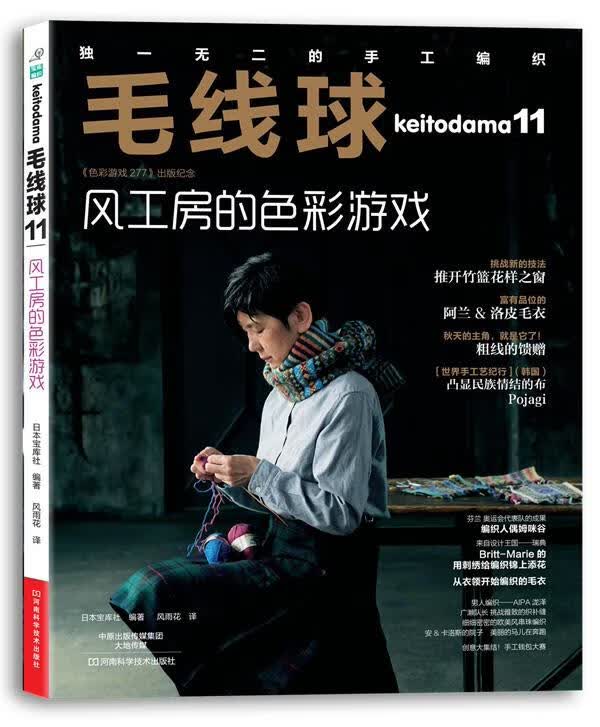 毛线球11:风工房的色彩游戏