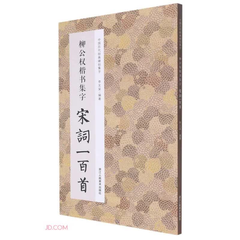 柳公权楷书集字宋词一百首/中国历代经典碑帖集字
