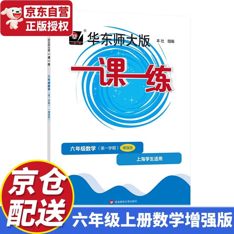 【版本可选】2023华东师大版一课一练六年级第一学期第二学期语文数学英语普通版增强版上海小学同步训练沪教版教材 上海专用 六年级上册 数学（增强版）