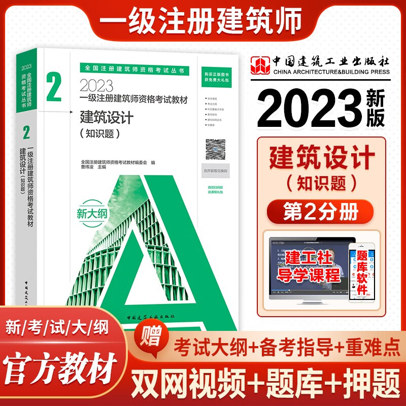 备考2024 一级注册建筑师 一级建筑师教材2023 一级注册建筑师考试教材 一级注册建筑师2023教材 建筑师一级考试用书 2023年一级建筑师教材 ②建筑设计（知识题）