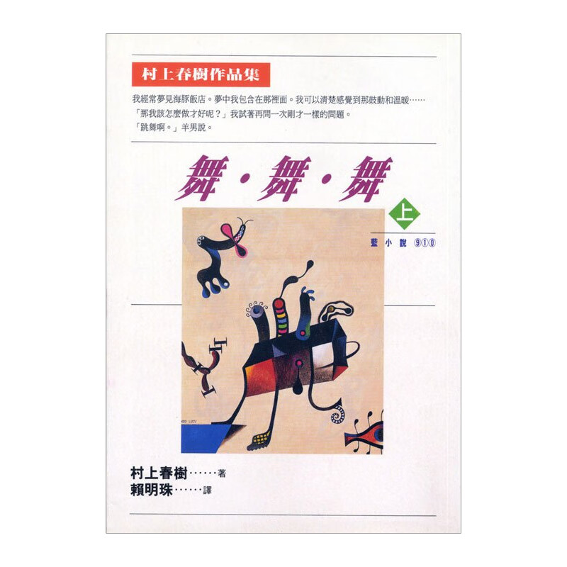 【翰德图书】舞，舞，舞(上) 文学小说 港台原版图书籍台版繁体中文 时报文化出版 村上春树