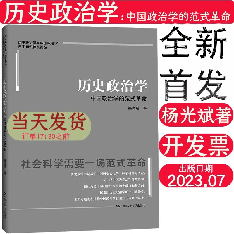 历史政治学：中国政治学的范式革命（历史政治学与中国政治学自主知识体系论丛）杨光斌9787300318820政治理