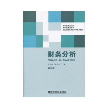 东北财经大学会计学:财务分析