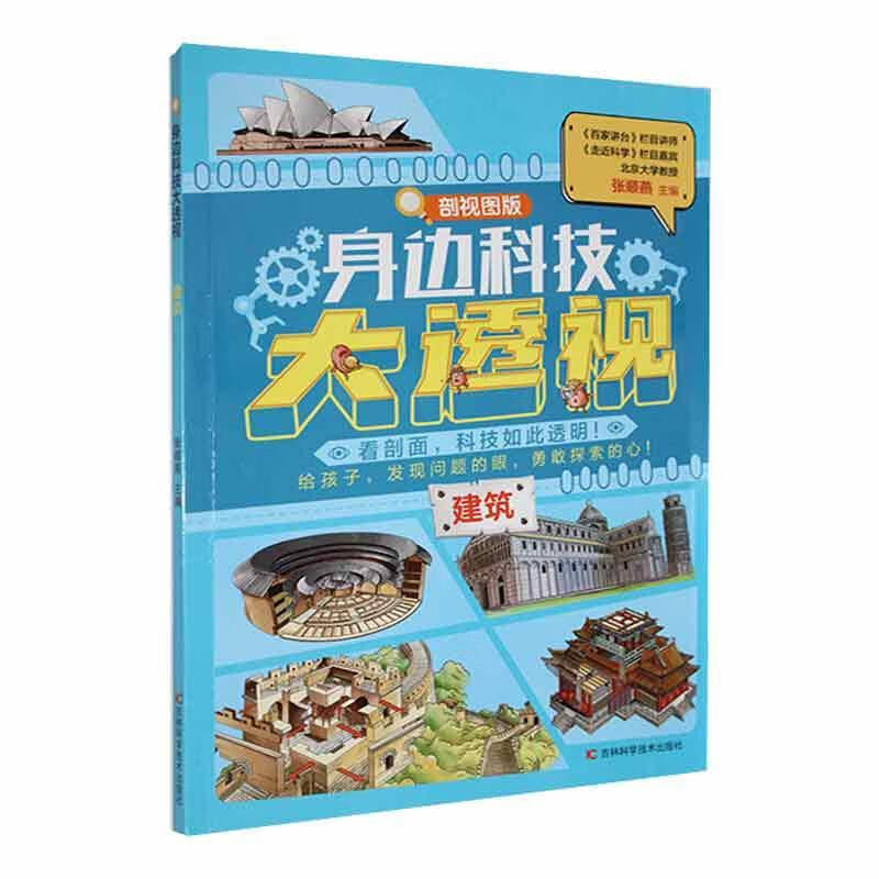 全新现货 身边科技大透视:剖视图版:建筑 9787557826413 张顺燕 吉林科学技术出版社
