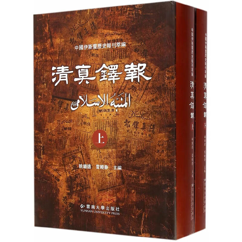 清真铎报（上、下册）