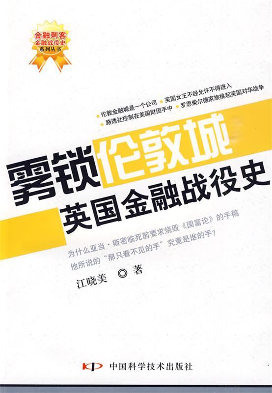 雾锁伦敦城—英国金融战役史 江晓美 著