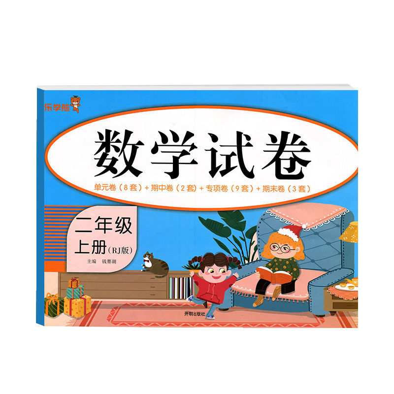 正规小学二年级上册语文数学试卷人教版单元期中期末同步测试卷练习册 数学