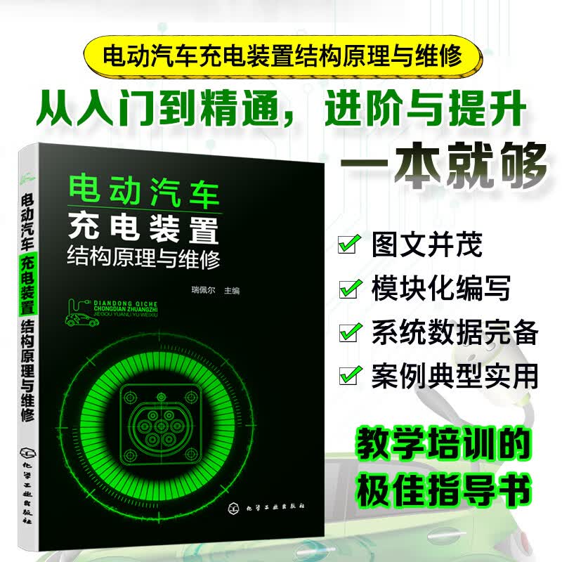 电动汽车充电装置结构原理与维修