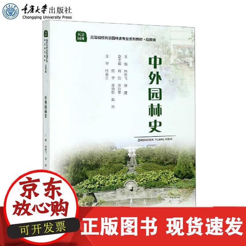速发 中外园林史林墨飞唐建重庆大学出版社9787568908351