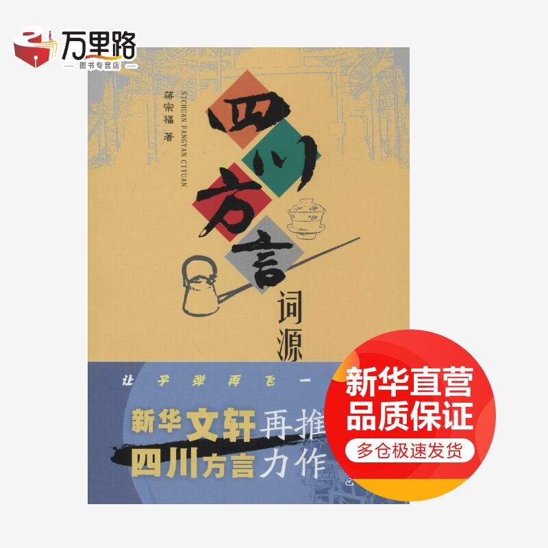 四川方言词源