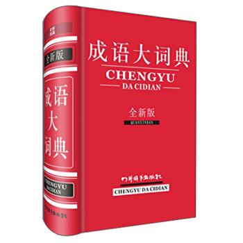 成语大词典 宋永培,端木黎明 编 四川辞书出版社