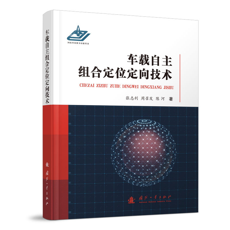 车载自主组合定位定向技术 张志利