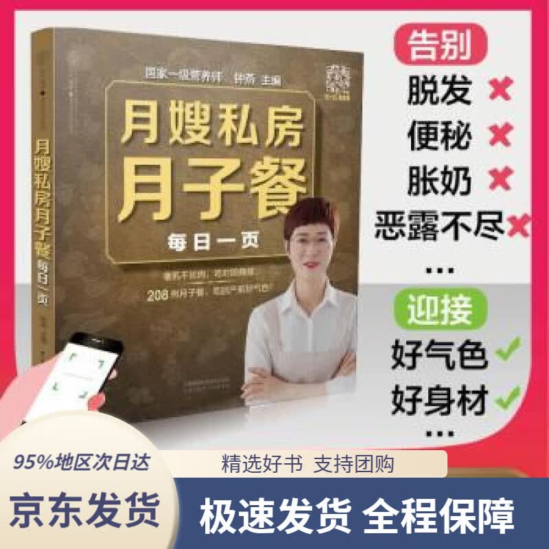 【 京东配送 支持团购】月嫂私房月子餐每日一页（汉竹）钟燕著江苏凤凰科学技术出版社9787571318307