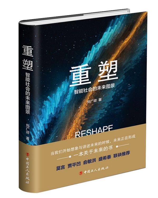 重塑(智能社会的未来图景)(精)